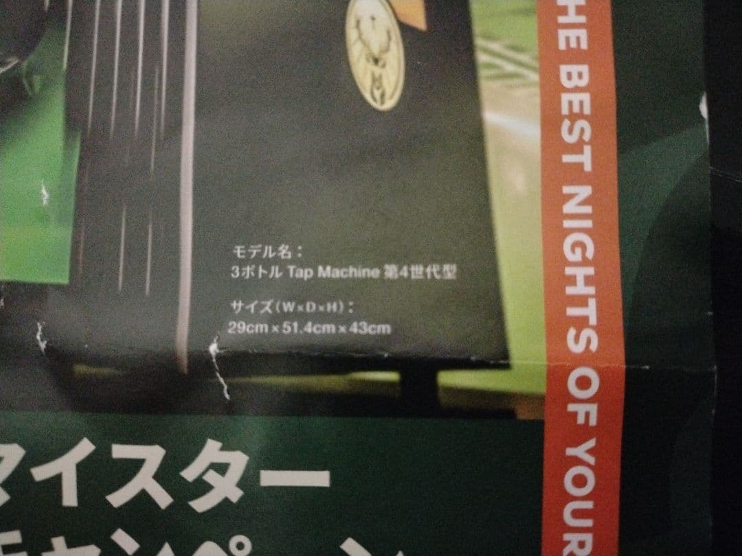 イエガーマイスター　タップ マシン　サーバー　3ボトルマシン第4世代 　未開梱