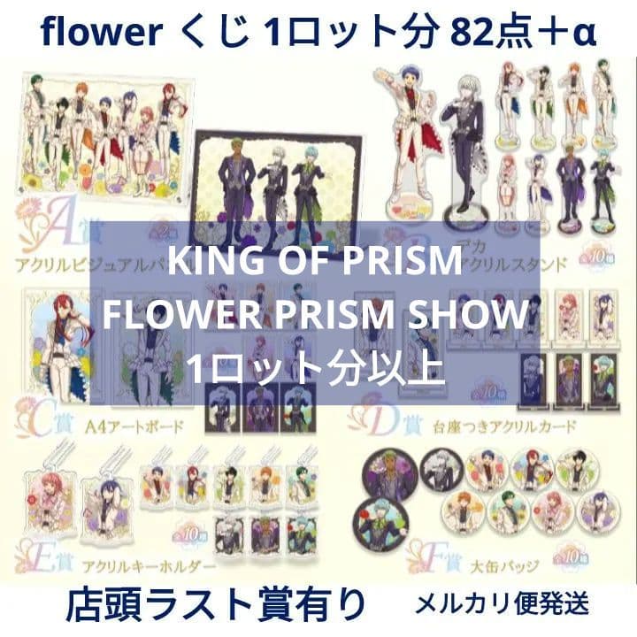 WEBくじ　flower　Show　KING OF PRISM　キンプリ　ラスト