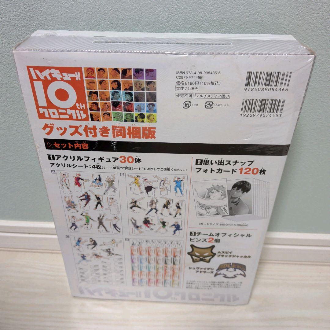 【新品未開封】ハイキュー!! 10th クロニクル グッズ付き同梱版　シュリンク