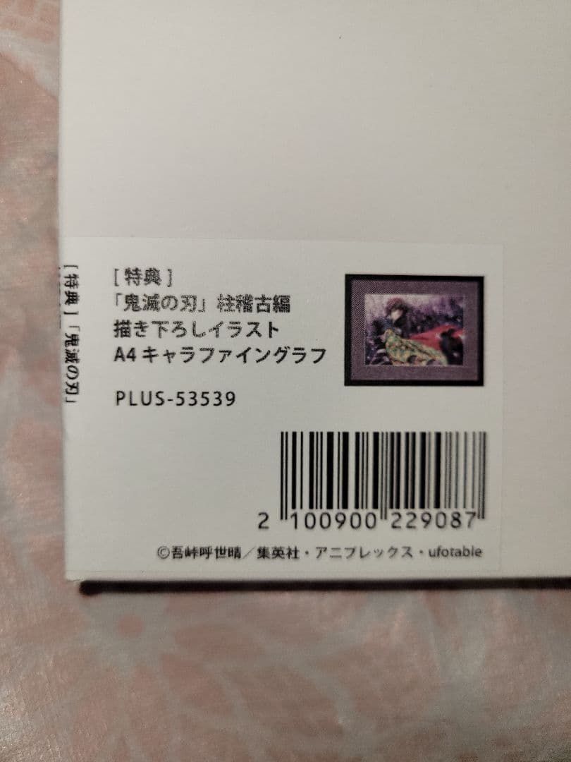 鬼滅の刃 柱稽古編　冨岡義勇　全巻購入特典　キャラファイングラフ