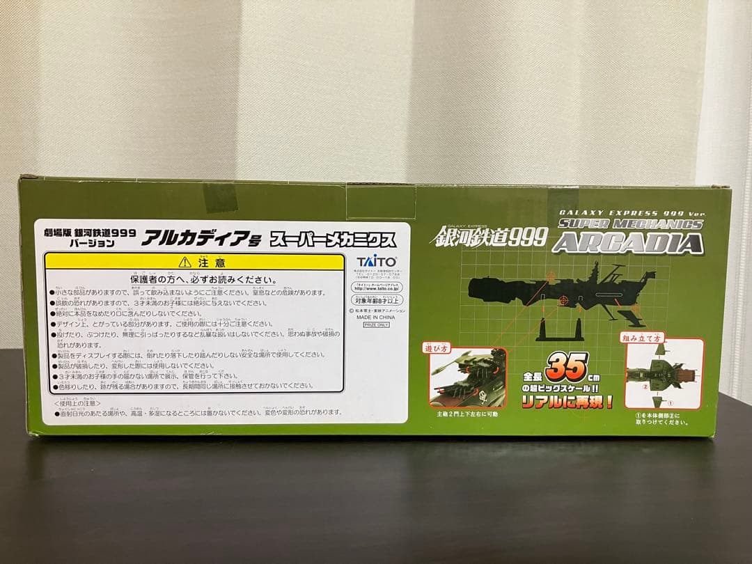 銀河鉄道999 スーパーメカニクスアルカディア号　クイーン・エメラルダス号セット