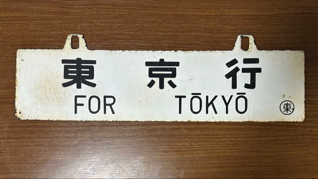 鉄道部品　東海道本線 宇野行/東京行 愛称板 国鉄 サボ JR西日本 JR東日本