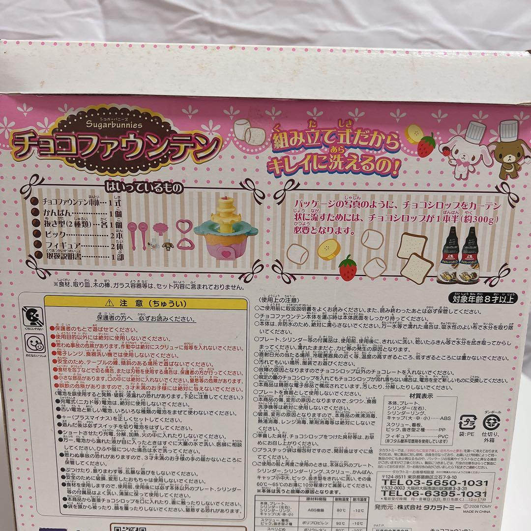 シュガーバニーズ　チョコファウンテン　未使用