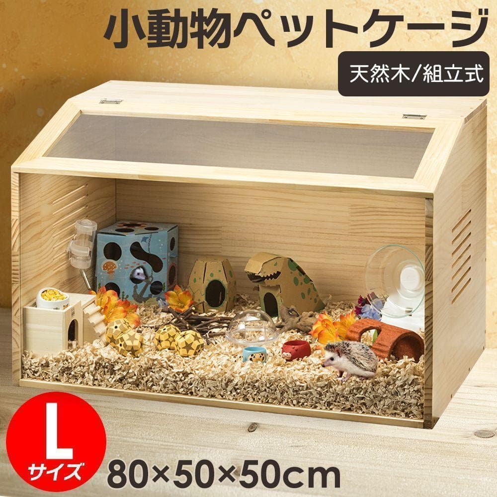 小動物/爬虫類用 ペットケージ Lサイズ 幅80cm 木製無垢材 2272