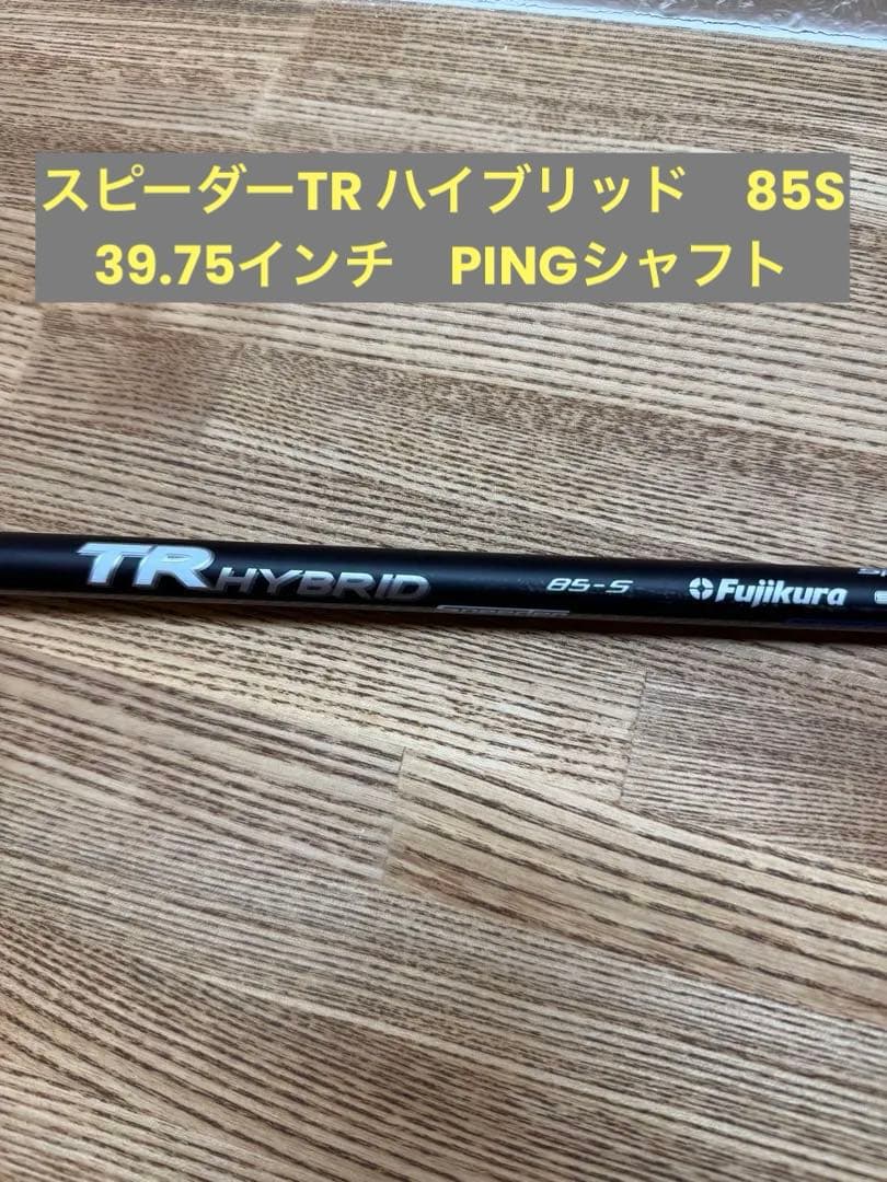 スピーダーTR ハイブリッド　85S PINGシャフト
