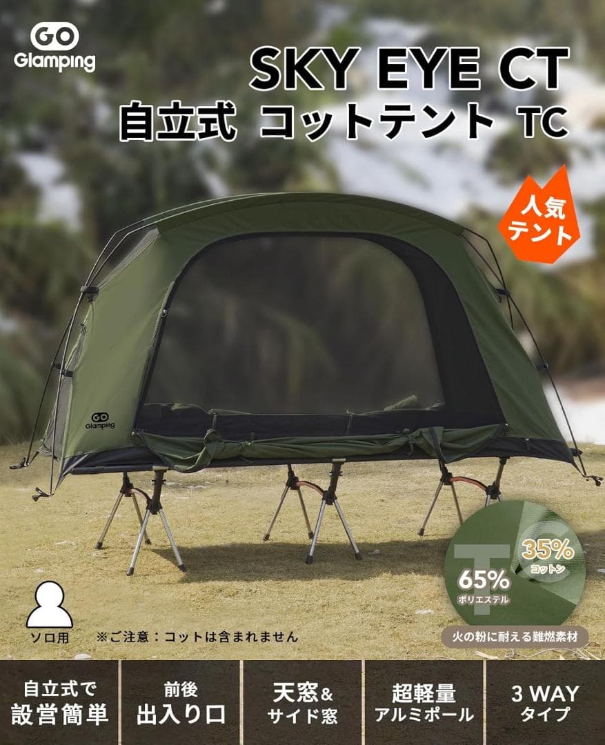 GOGlamping コットテント ソロ SKY EYE CT PLUS自立式