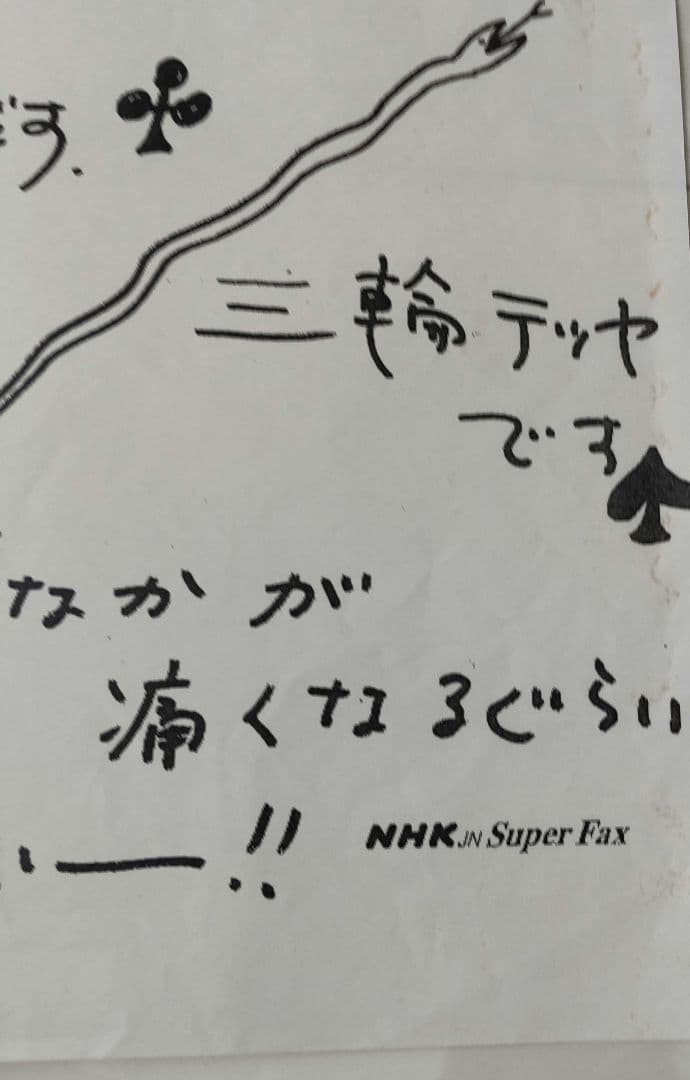95年スピッツミュージックスクエアFAXゲストメッセージ草野マサムネ三輪テツヤ