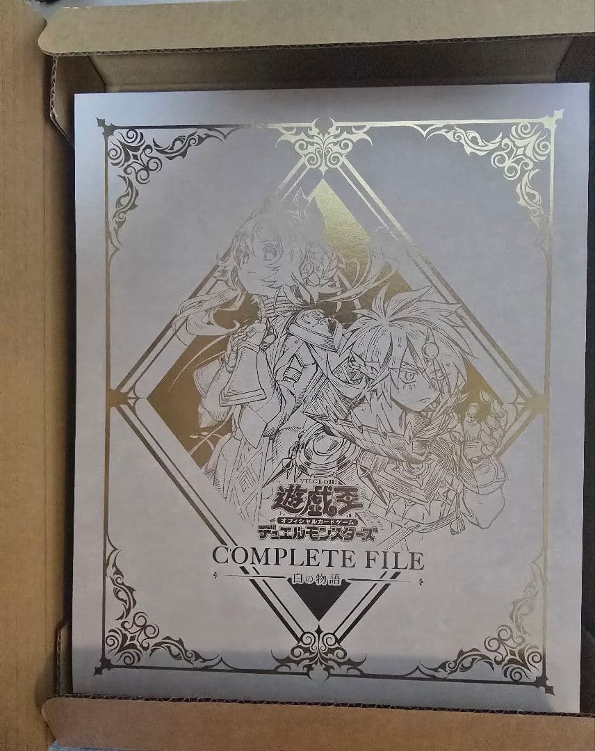 遊戯王 白の物語COMPLETE FILE コンプリートファイル　開封品