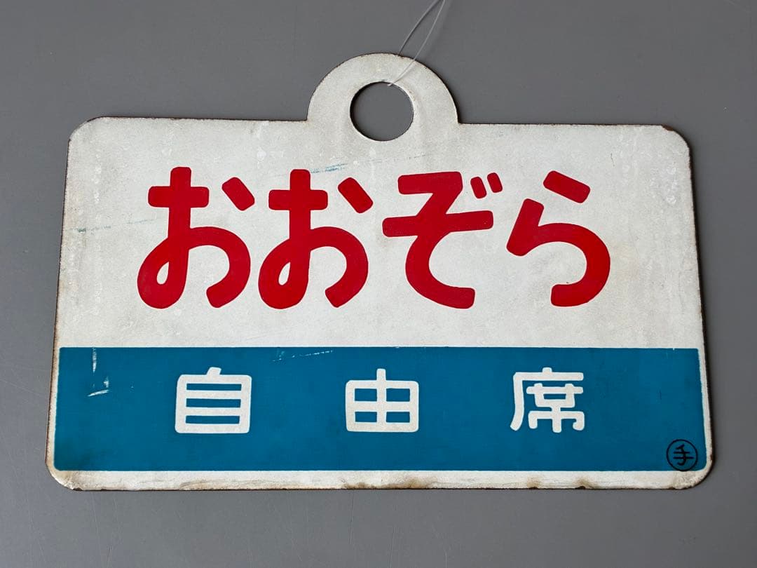 愛称板 おおぞら 〇手 北海道