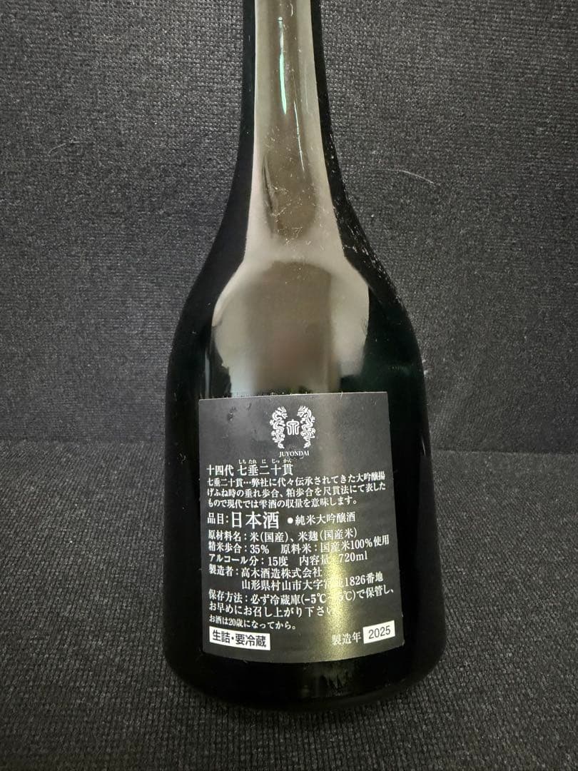 【空瓶】十四代　七重ニ十貫720ml(2025製造)