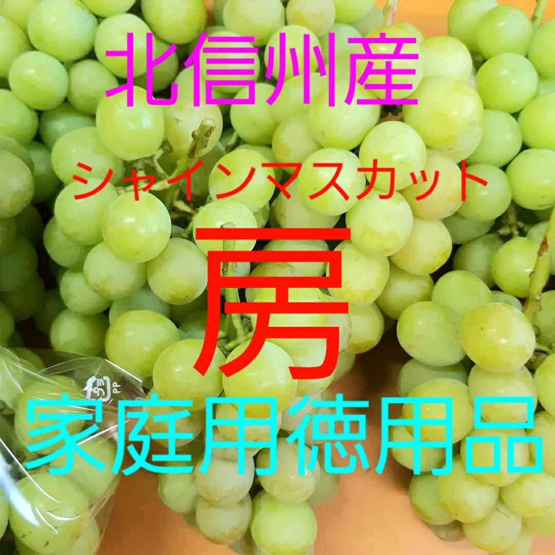 シャインマスカットの、家庭用房5キロ入りになります。房数はお任せになります。