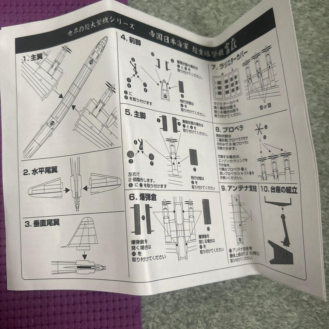 フジミ 1／144 帝国日本海軍 超重爆撃機 富嶽