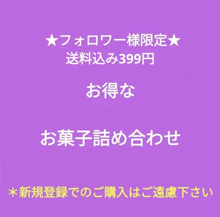 フォロワー様限定価格★送料込★お菓子詰め合わせ