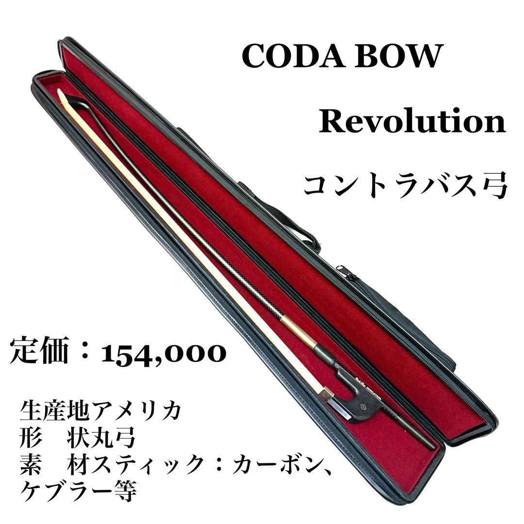 CODA BOW Revolution コントラバス弓 ドイツ製