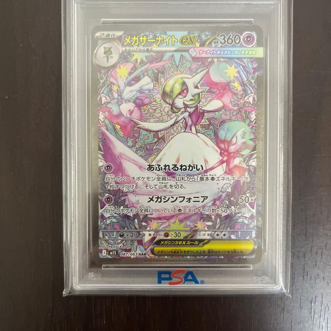 メガサーナイトex sar psa10