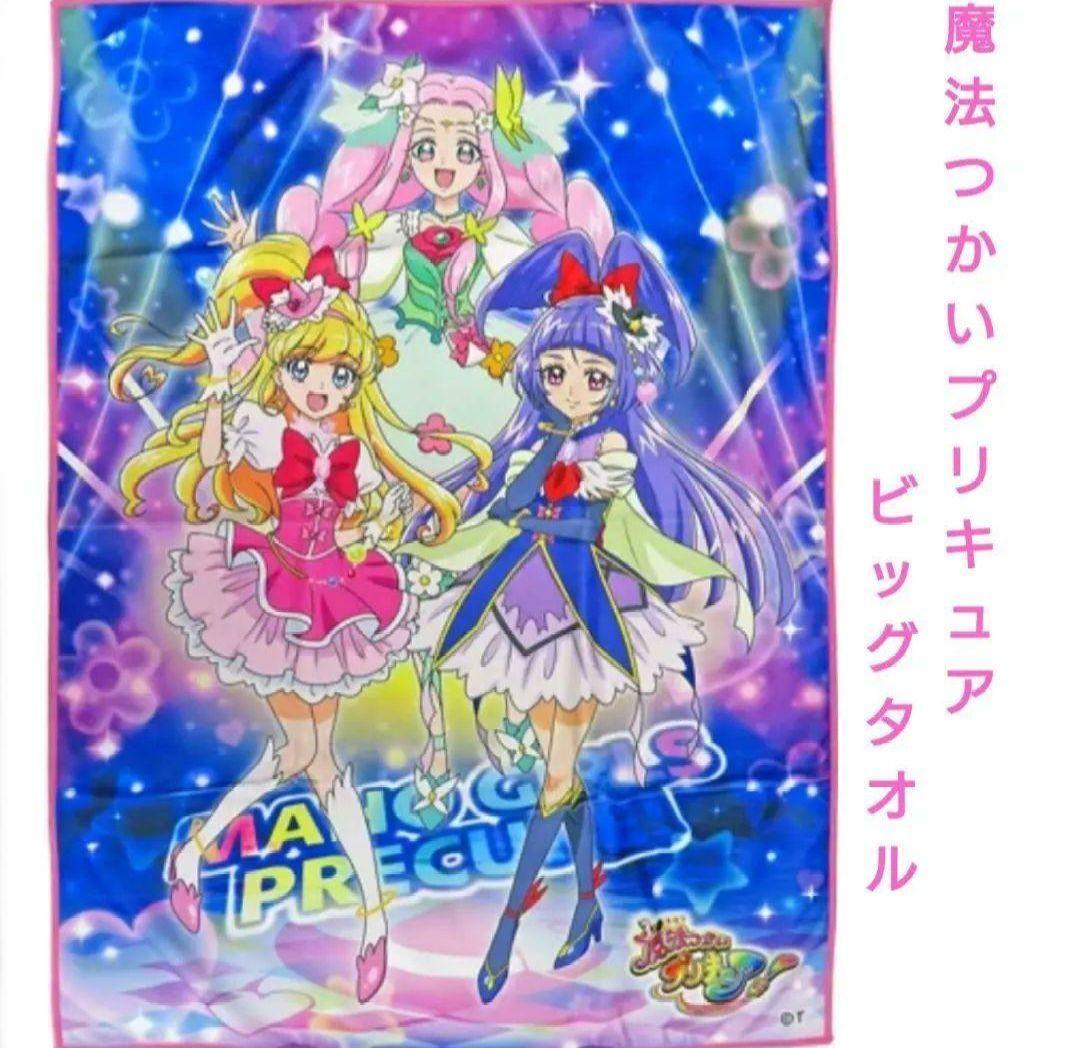魔法つかいプリキュア！　ビッグタオル　プリキュアプリティストア限定