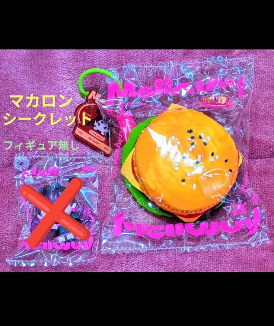 再販無し】mellojoy メロジョイ マカロン シクレ ハンバーガー【終売品