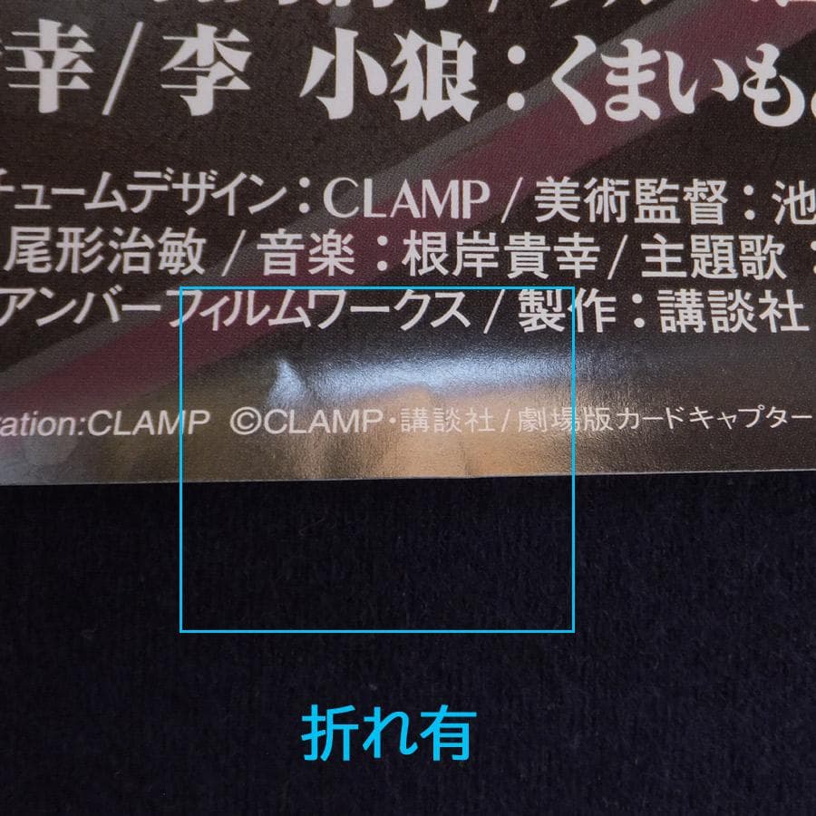 カードキャプターさくら　原作映画ポスター　タペストリー等　まとめ売り