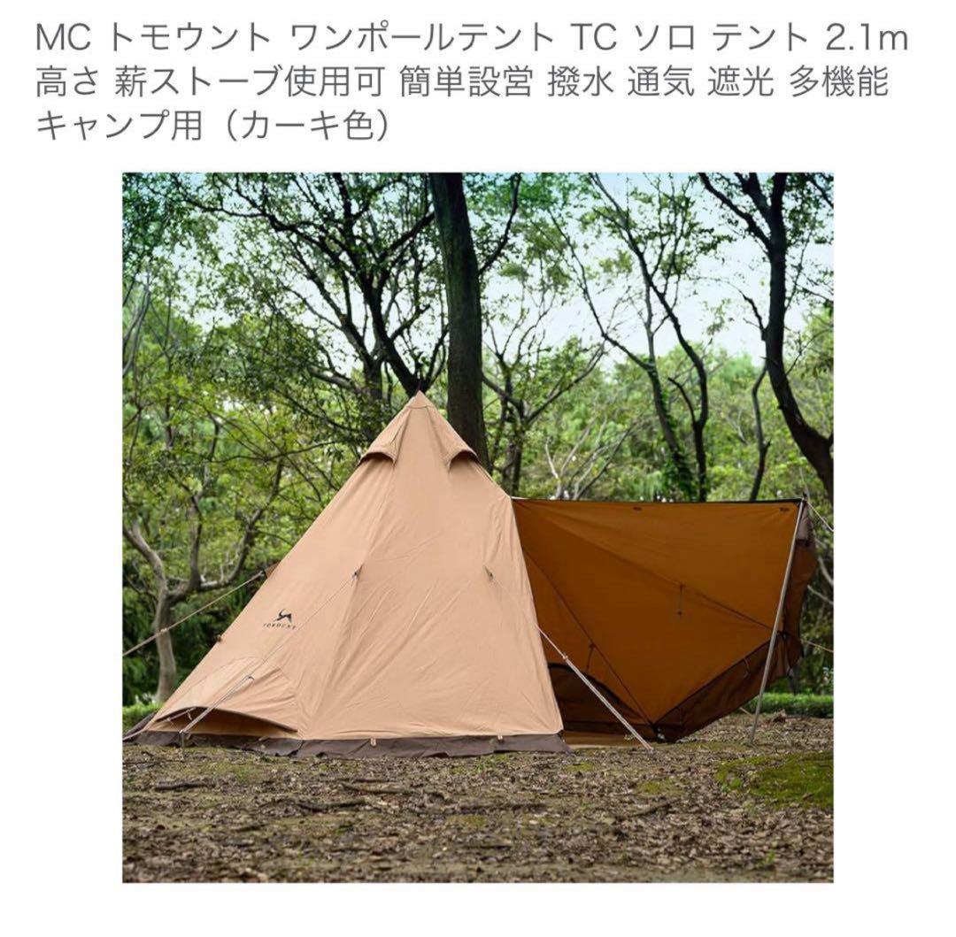 MC トモウント ワンポールテント TC ソロ テント