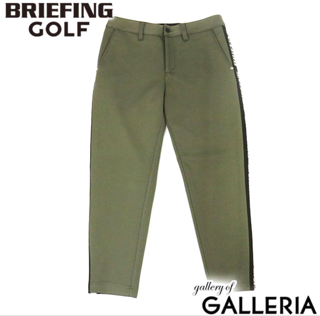 よっちBRIEFING GOLF オリーブ パンツ 新品タグ付き