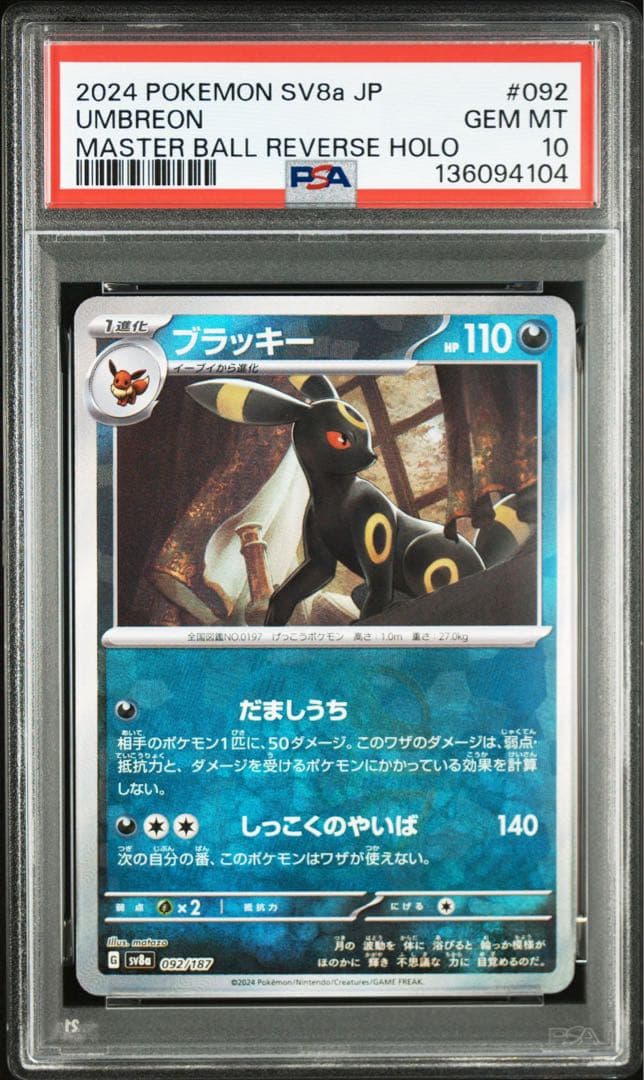 ブラッキーマスボミラー　ブラッキーSAR PSA10 連番