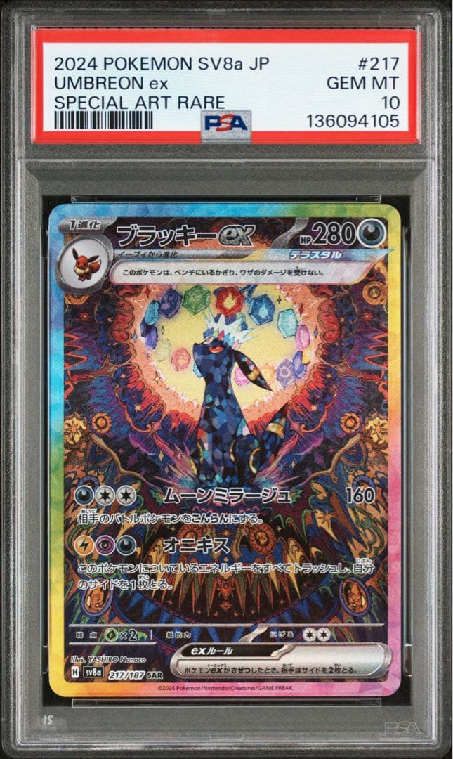 ブラッキーマスボミラー　ブラッキーSAR PSA10 連番