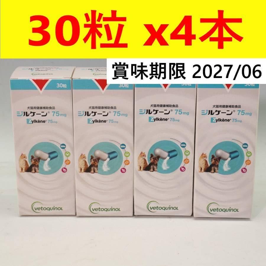 値下4個セット ジルケーン 75mg 犬猫用健康補助食品 30粒 カプセル