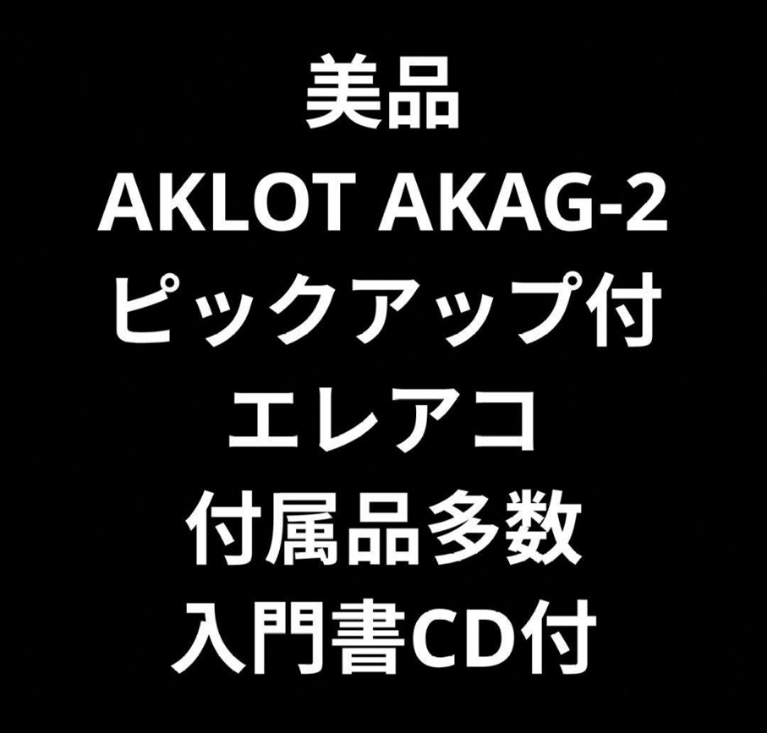 美品 AKLOT AKAG-2 ピックアップ付エレアコ 付属品多数