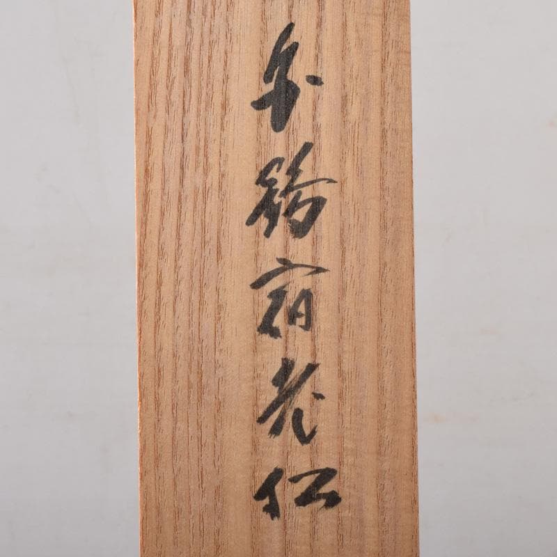 掛軸　前大徳　藤井誡堂筆　一行書　「白鶴舞老松」　共箱　C　7737A