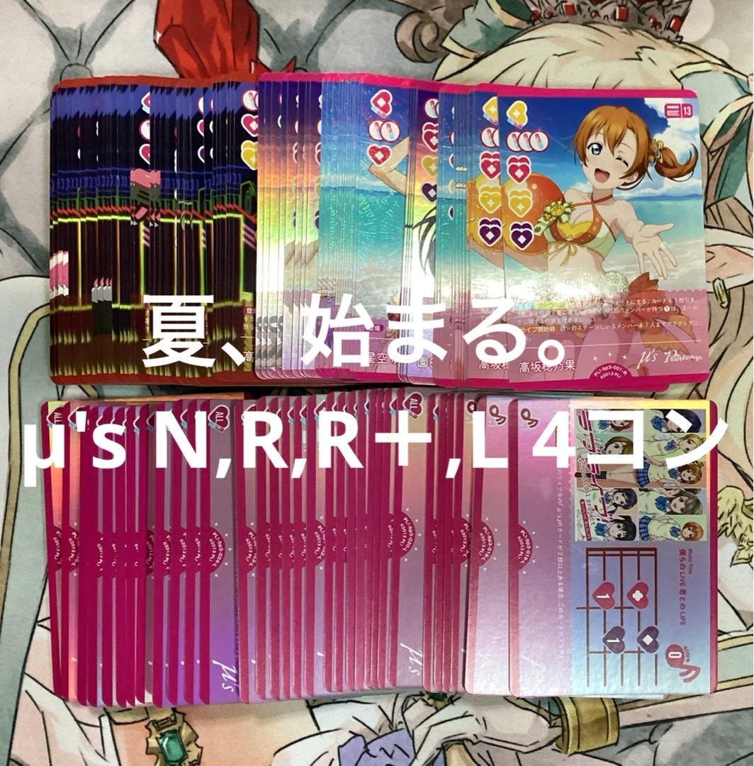 ラブカ 夏、始まる。 μ's 4コン