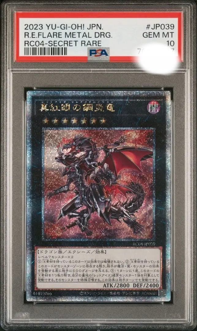 【PSA10】 遊戯王 真紅眼の鋼炎竜 レッドアイズフレアメタルドラゴン