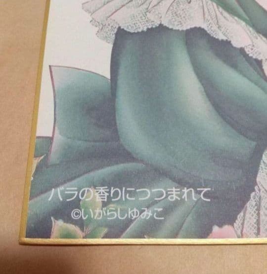 いがらしゆみこ 直筆サイン 色紙 キャンディバラの香りにつつまれて昭和 レトロ