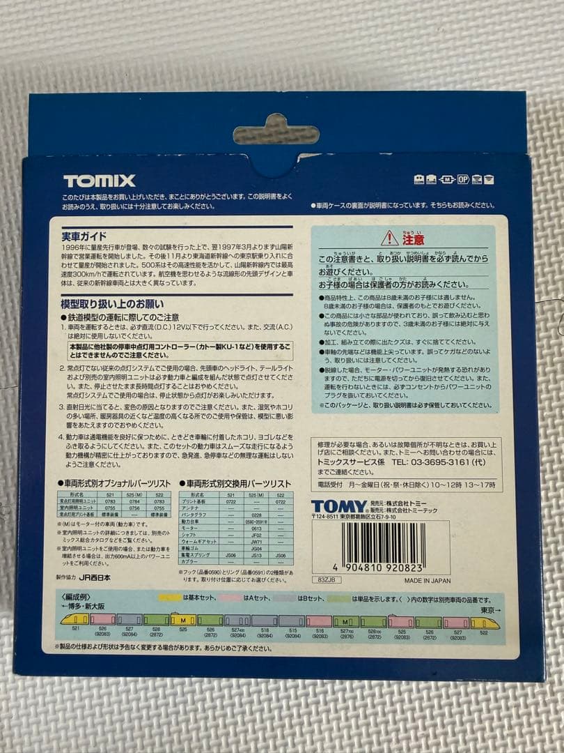 TOMIX JR500系新幹線 Nゲージ 92083 92084 他まとめ売り