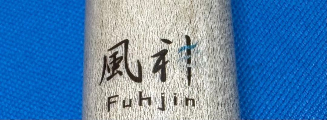 風神シャフト(10山パイロ)キャロム用