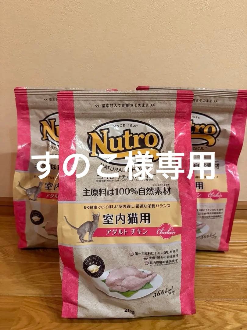 Nutro 室内猫用 ドライフード 2kg