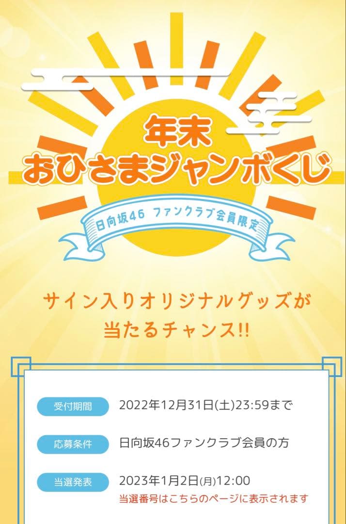日向坂46 年末おひさまジャンボくじ 直筆サイン入りグッズセット 石塚瑶季賞