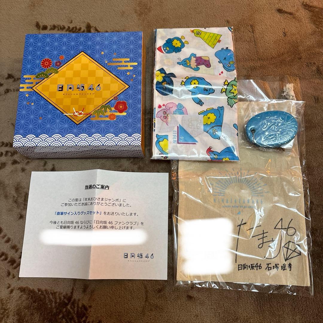 日向坂46 年末おひさまジャンボくじ 直筆サイン入りグッズセット 石塚瑶季賞
