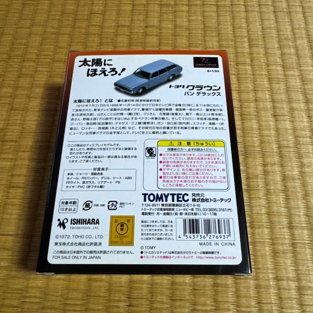 トミカ トヨタクラウン 1/64 VOL.05 太陽にほえろ！