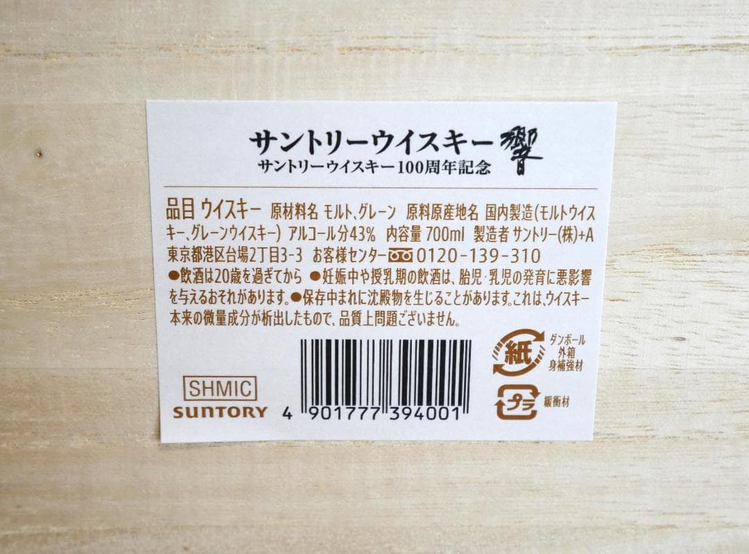 まちょかん ANAファーストクラス サントリー 響 100周年記念ボトル
