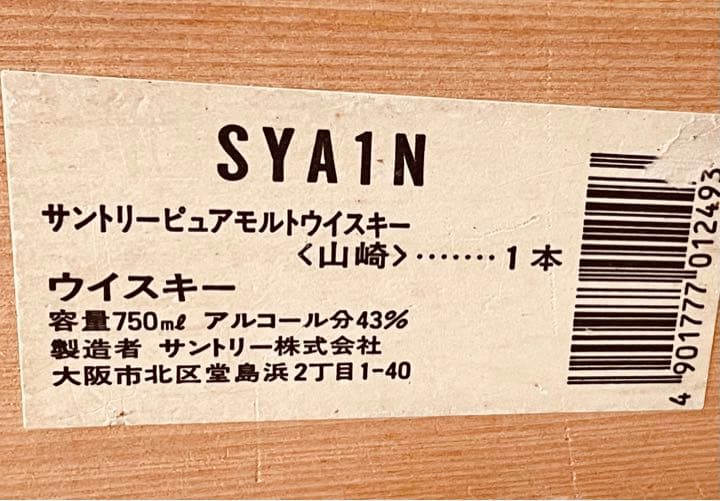 サントリー山崎12年　木箱入り