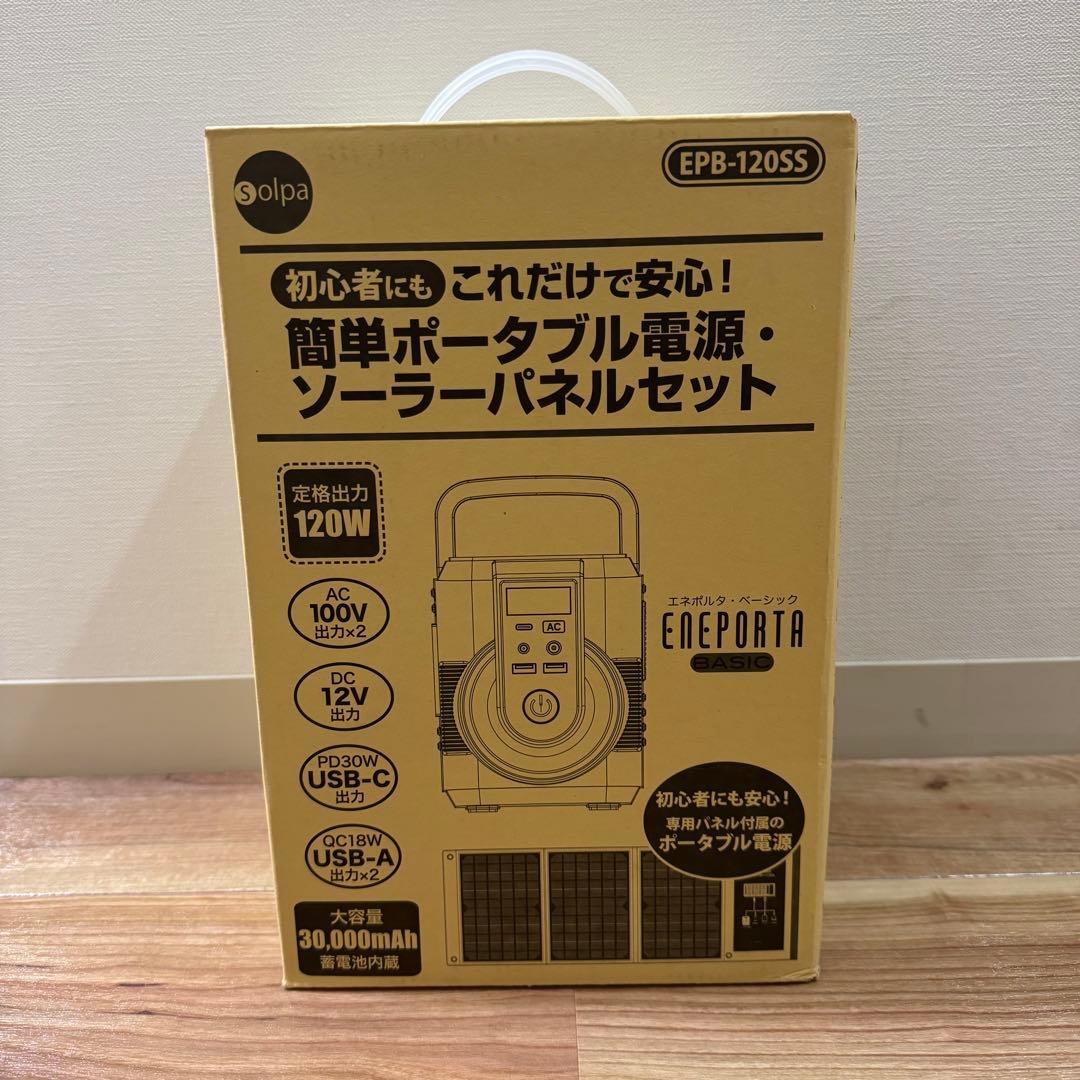 簡単ポータブル電源ソーラーパネルセット EPB-120SS クマザキエイム