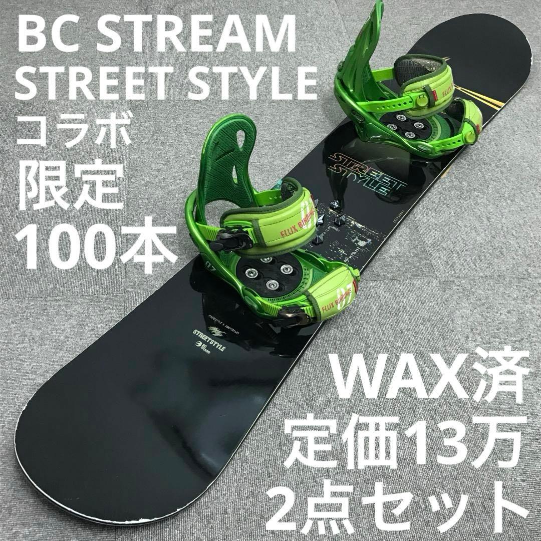 13万セット■BC STREAM■STREET STYLE■ボード ビンディング