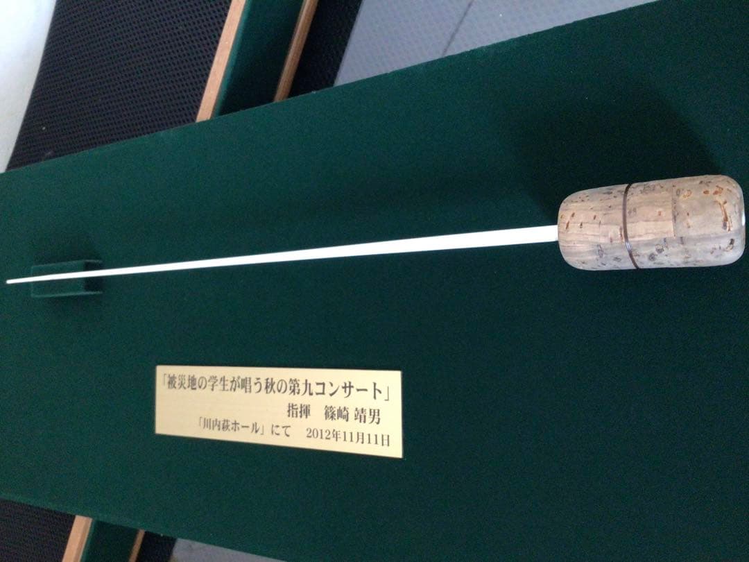 ◉世界的指揮者・篠崎靖男氏◉第九コンサート演奏会◉実使用・タクト・指揮棒◉額装付
