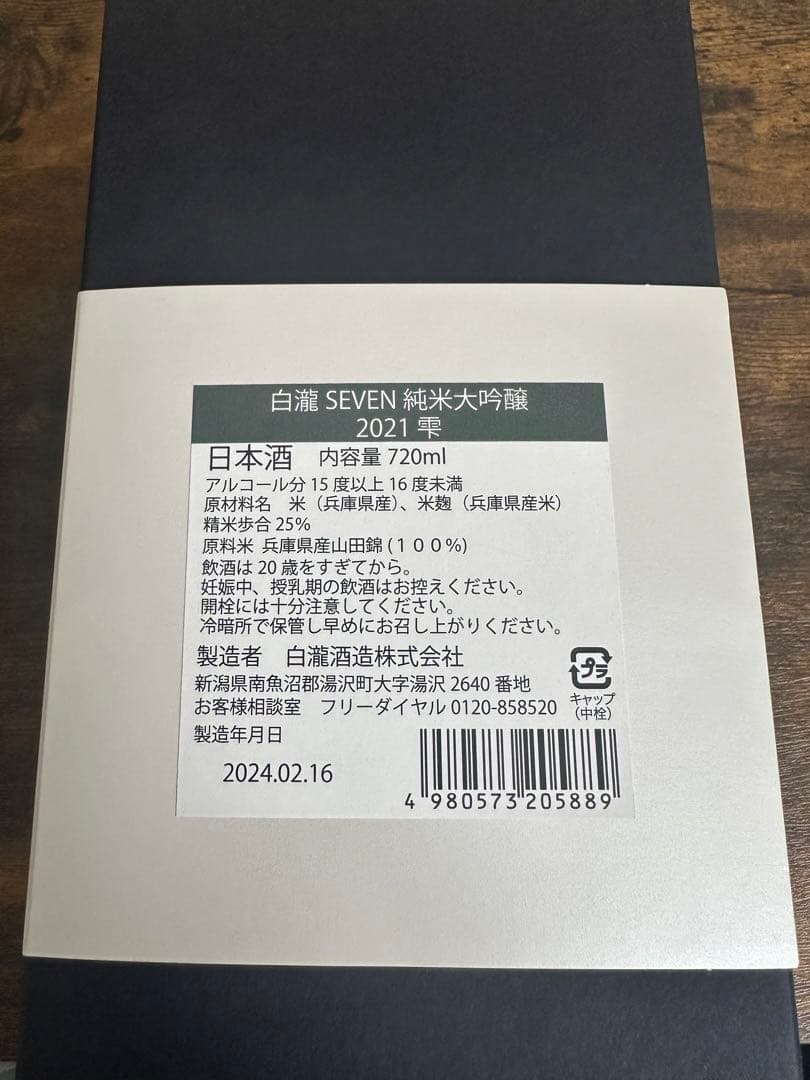 白瀧SEVEN 純米大吟醸 2021雫