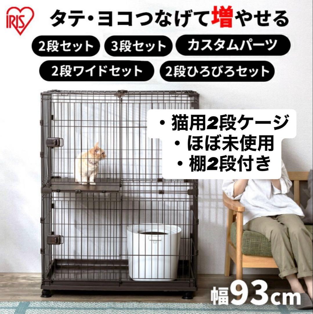 猫用キャットケージ 2段セット 幅93cm