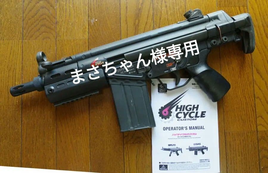 東京マルイ H&K G3 SAS HC ハイサイクルカスタム