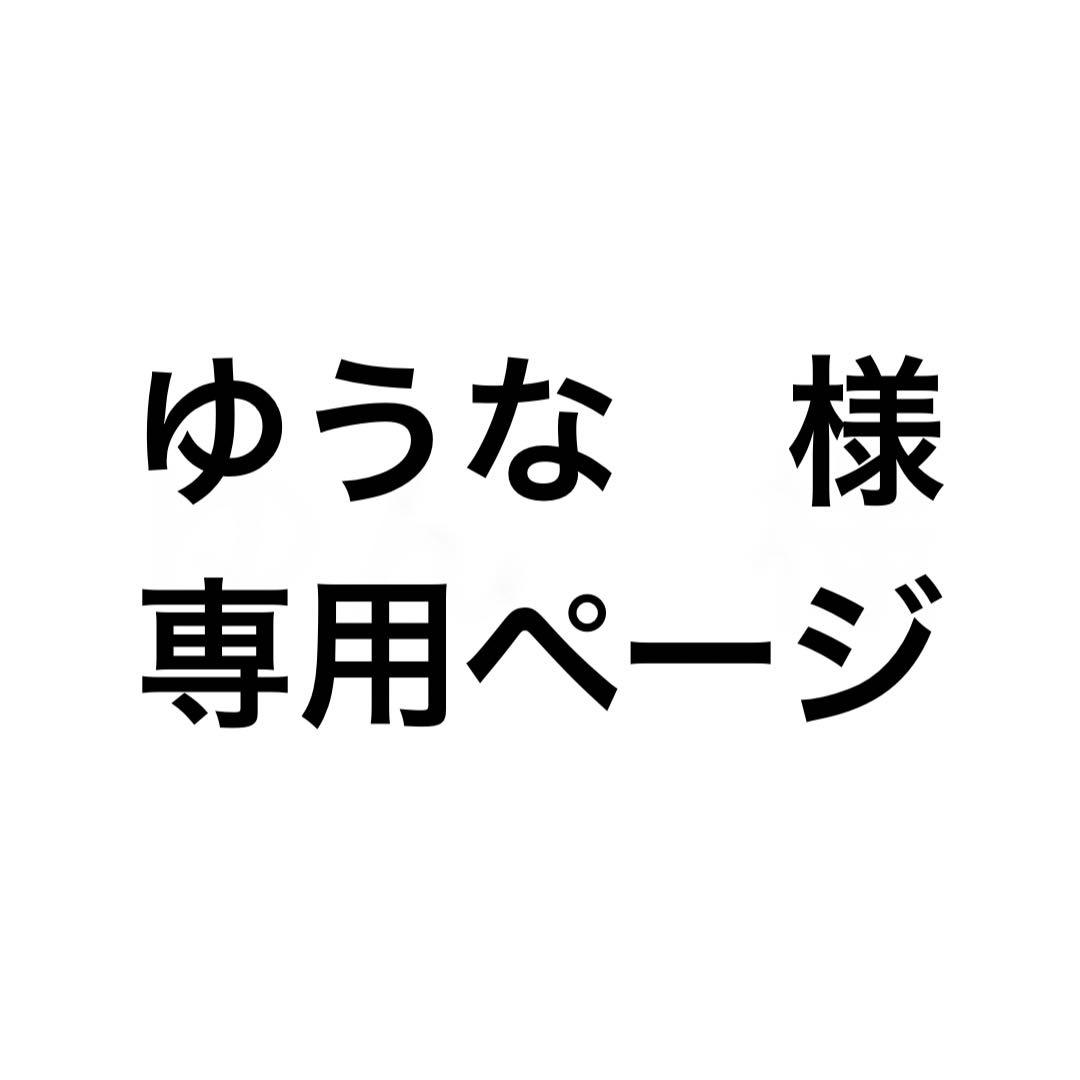 ゆうな　ページ