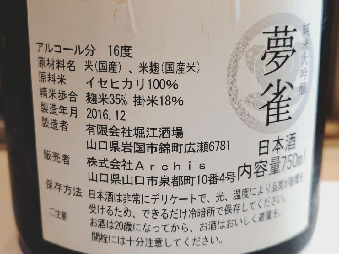 夢雀　【MUJAKU】純米大吟醸　2016年限定 ヴィンテージ