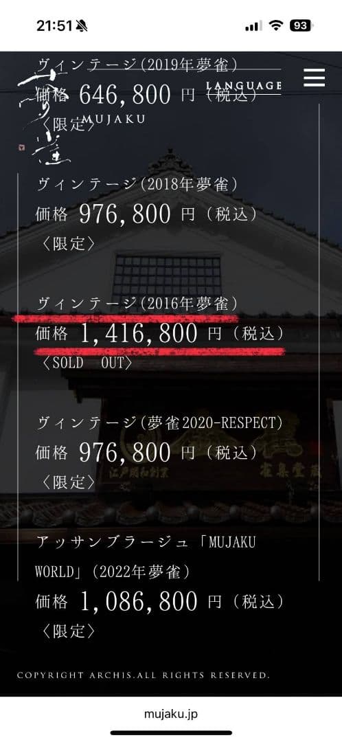 夢雀　【MUJAKU】純米大吟醸　2016年限定 ヴィンテージ