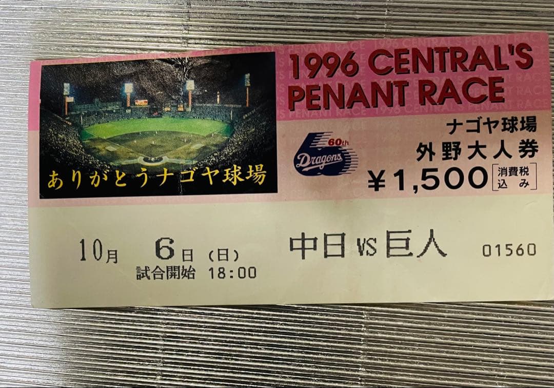 ナゴヤ球場最終試合⭐️長嶋茂雄優勝胴上げさ試合⭐️チケット半券⭐️中日×巨人⭐️記念品付